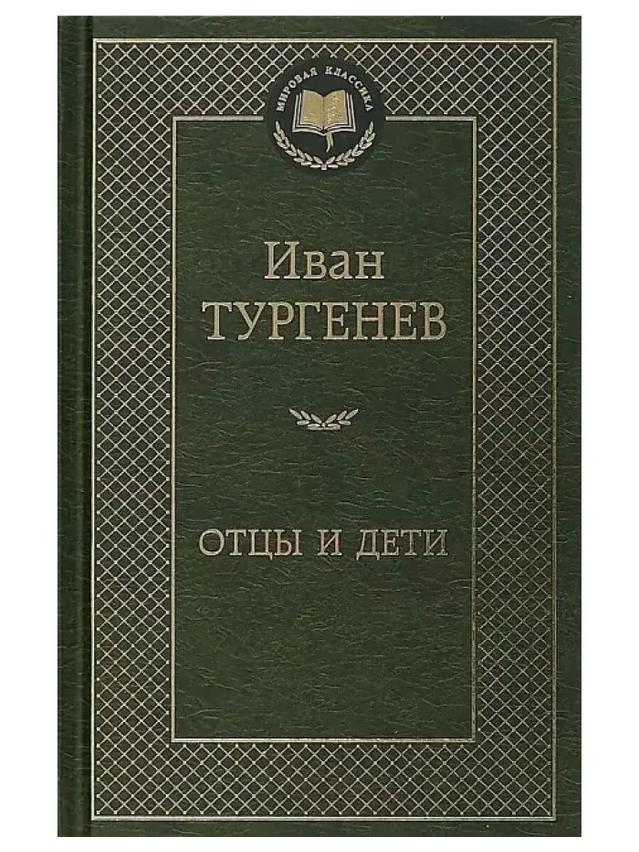 Отцы и дети