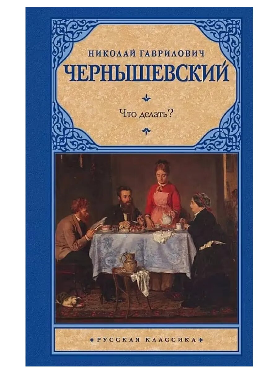 Что делать?