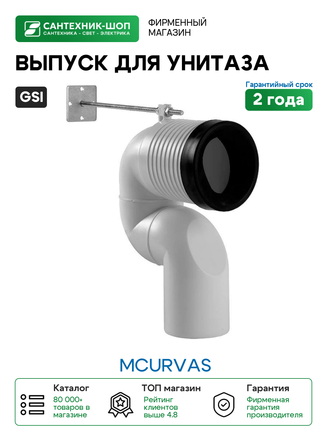 Выпуск для унитаза GSI MCURVAS S-образный с крепежом для отвода в пол