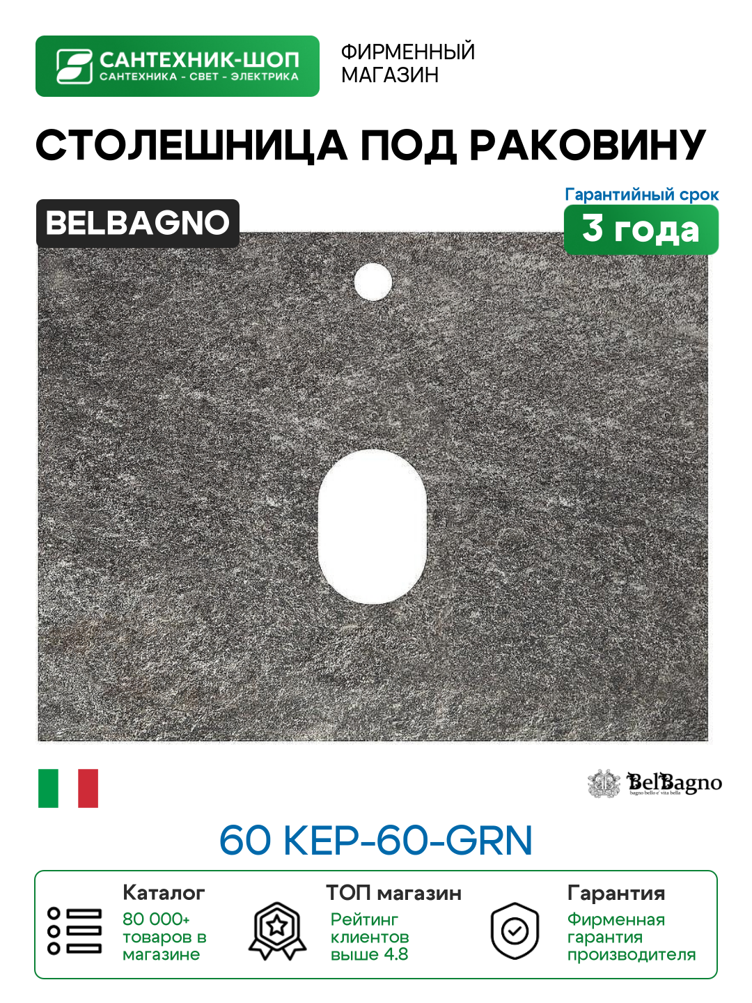 Столешница под раковину BelBagno 60 KEP-60-GRN Granito искусственный камень (литьевой мрамор)