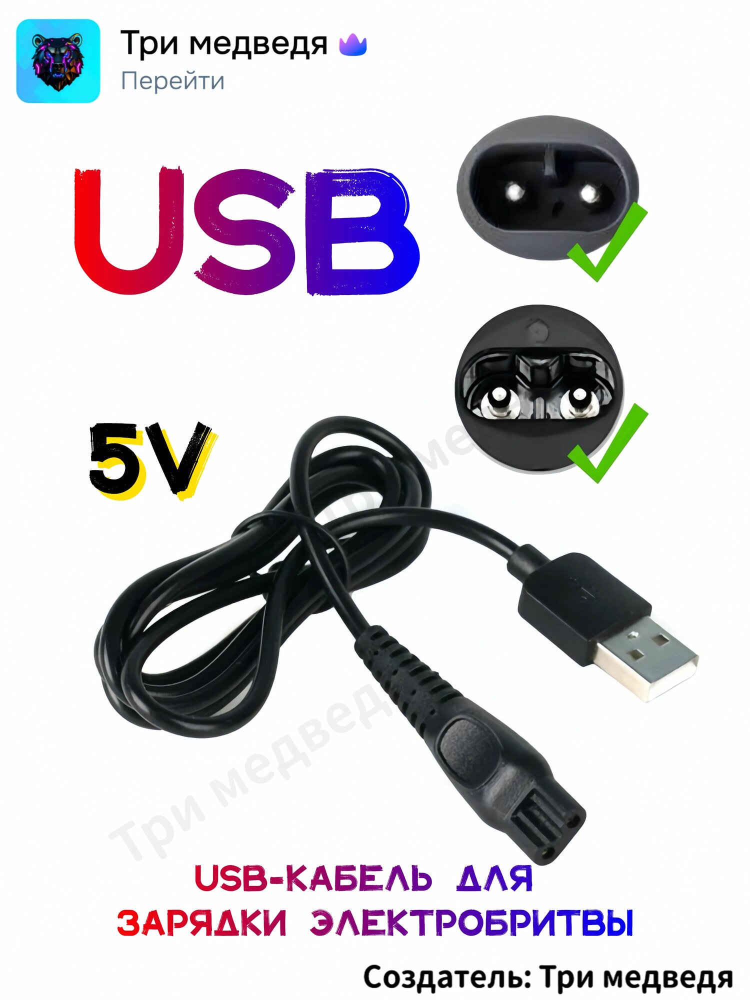 Зарядное устройство (блок питания) USB 5V. Кабель переходник USB - 5V для зарядки бритвы, триммера, машинки для стрижки, ирригатора