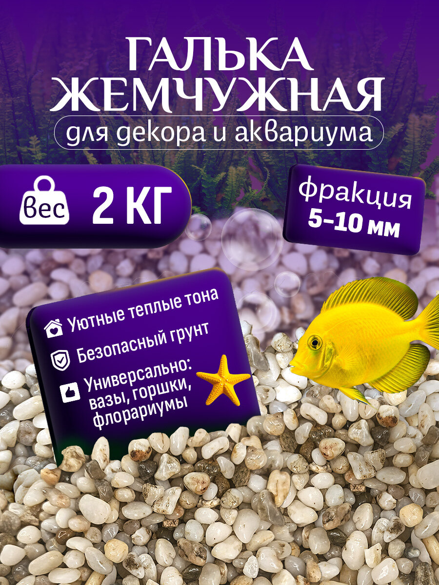 Галька жемчужная, 2 кг, фракция 5-10 мм, натуральный грунт для аквариума, террариума, флорариума