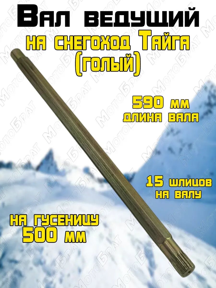Вал ведущий, голый для снегохода Тайга (С40200521) 15 шлицов