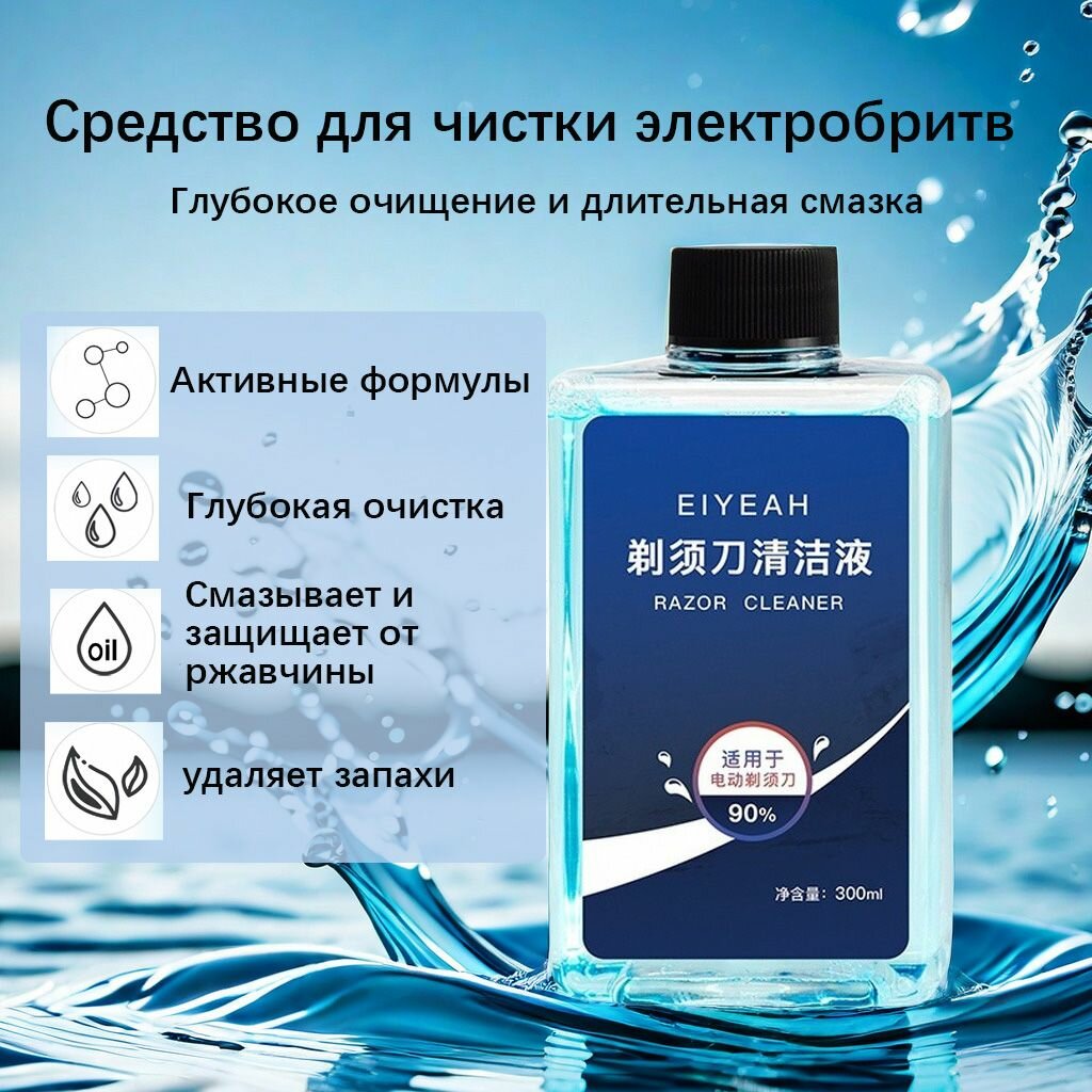 Средство для очистки электробритв, совместимо с бритвами Philips, Panasonic