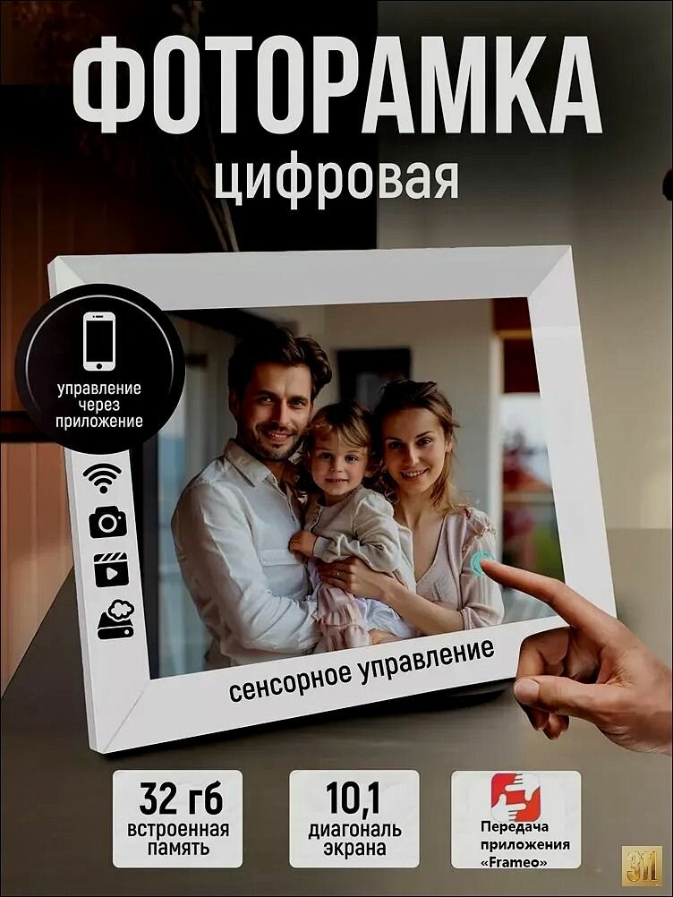 FRAMEO Умная цифровая фоторамка, экран IPS HD 10.1". Сенсорный экран, умная Wi-Fi, поддерживает фото, видео и аудио. Разрешение 1280*800. Память 32 ГБ, Белый