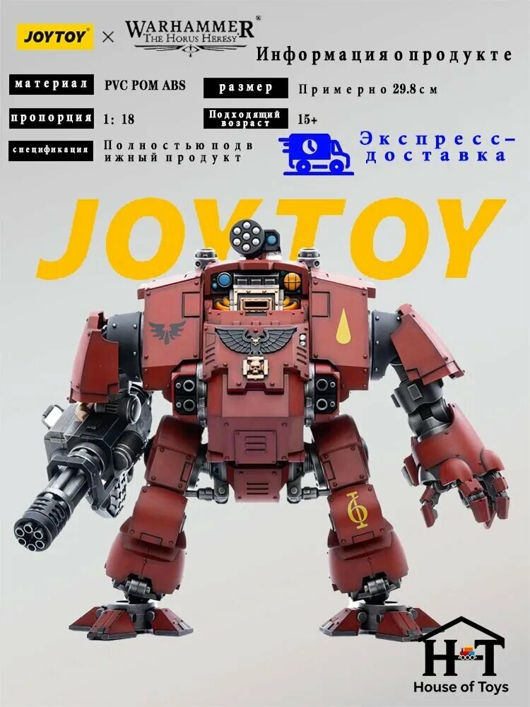 JOYTOY коллекционные игрушки 1/18 Warhammer 40K Blood Angels Redemptor Dreadnought