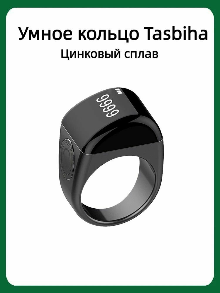 Smart Tasbeeh Ring, Четки электронные мусульманские, смарт кольцо для тасбиха, счетчик молитв автоматический подсчет Цинковый сплав,18mm, черный