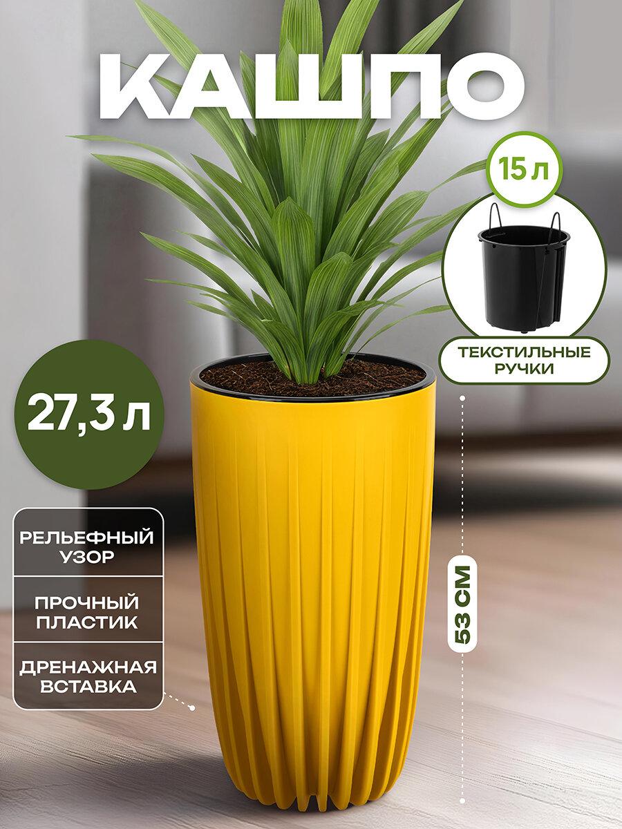 Горшок для цветов, кашпо 27,3 л 30х30х53 см El Casa Сигма медовый