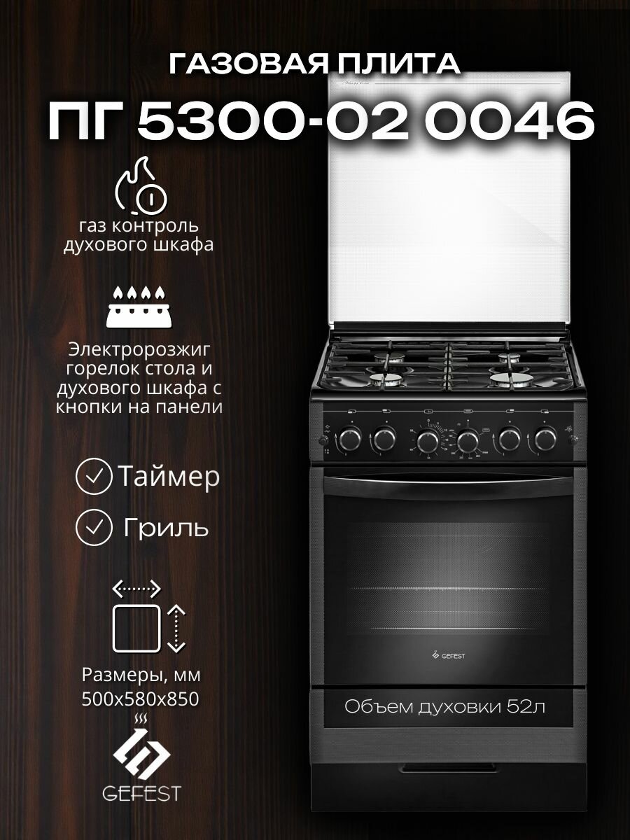 Газовая плита ГЕФЕСТ ПГ 5300-02 0046, электророзжиг, чугунные решетки, стеклянная панель, стеклянная крышка, черная, Беларусь