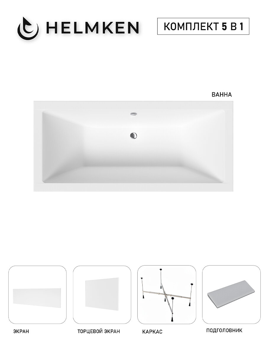 Ванна акриловая 190х90 Helmken Alvaro комплект 5 в 1: ванна, каркас, серый подголовник, лицевой и торцевой белый экран