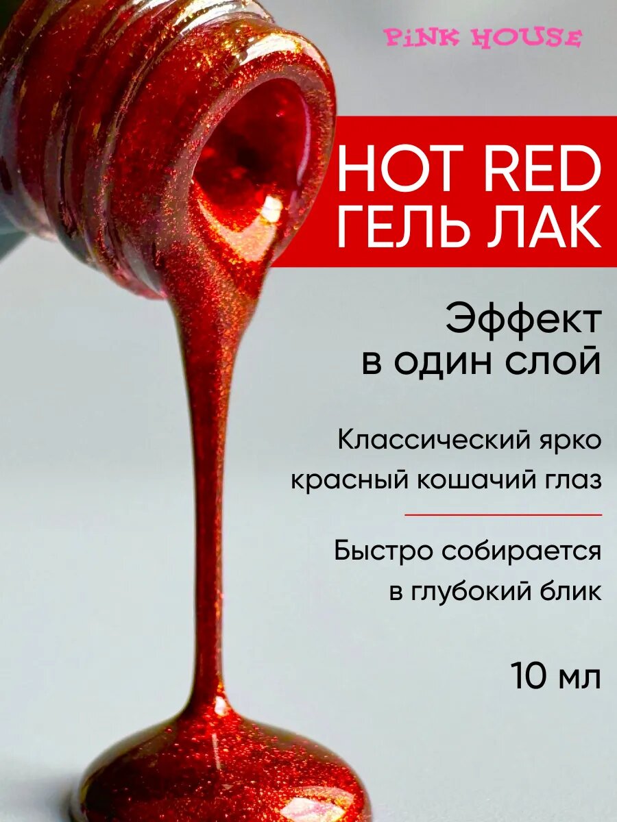 Гель лак для ногтей однослойный с шиммером hot red 10 мл