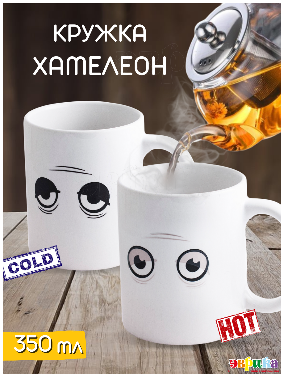 Кружка хамелеон "Проснись" с глазами 350 мл, чашка для чая, меняет рисунок, женская, мужская, подарочная на 23 февраля