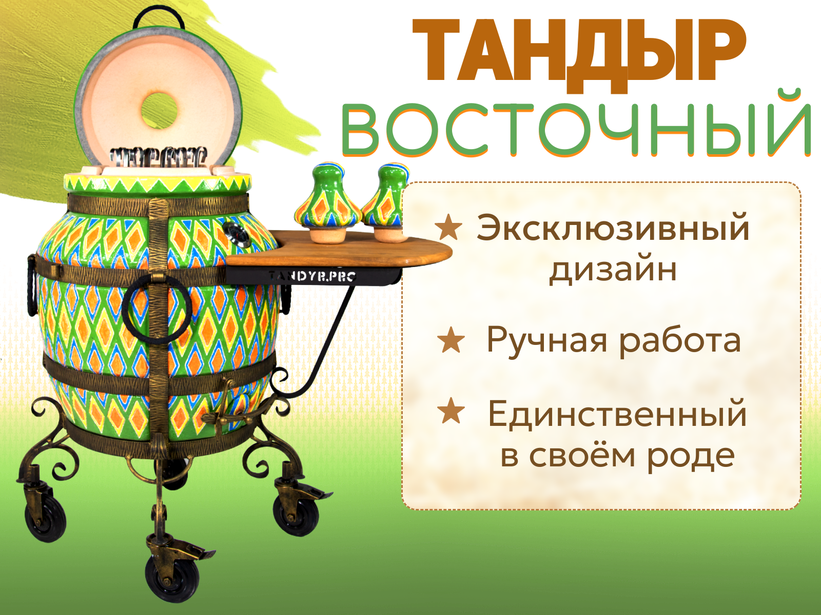 Эксклюзивный тандыр ЭкоТандыр Восточный Авторская работа, уникальность рисунка. VIP подарок.
