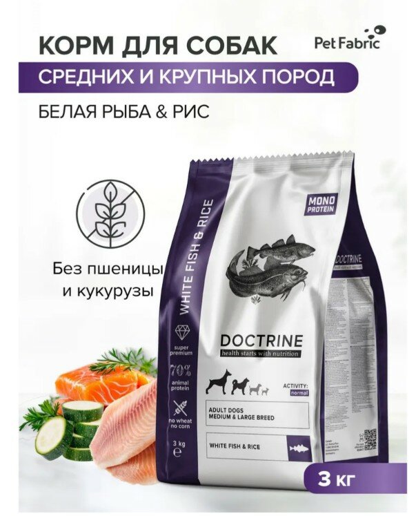 Doctrine сухой корм для взрослых собак средних и крупных пород, с белой рыбой и рисом - 800 г