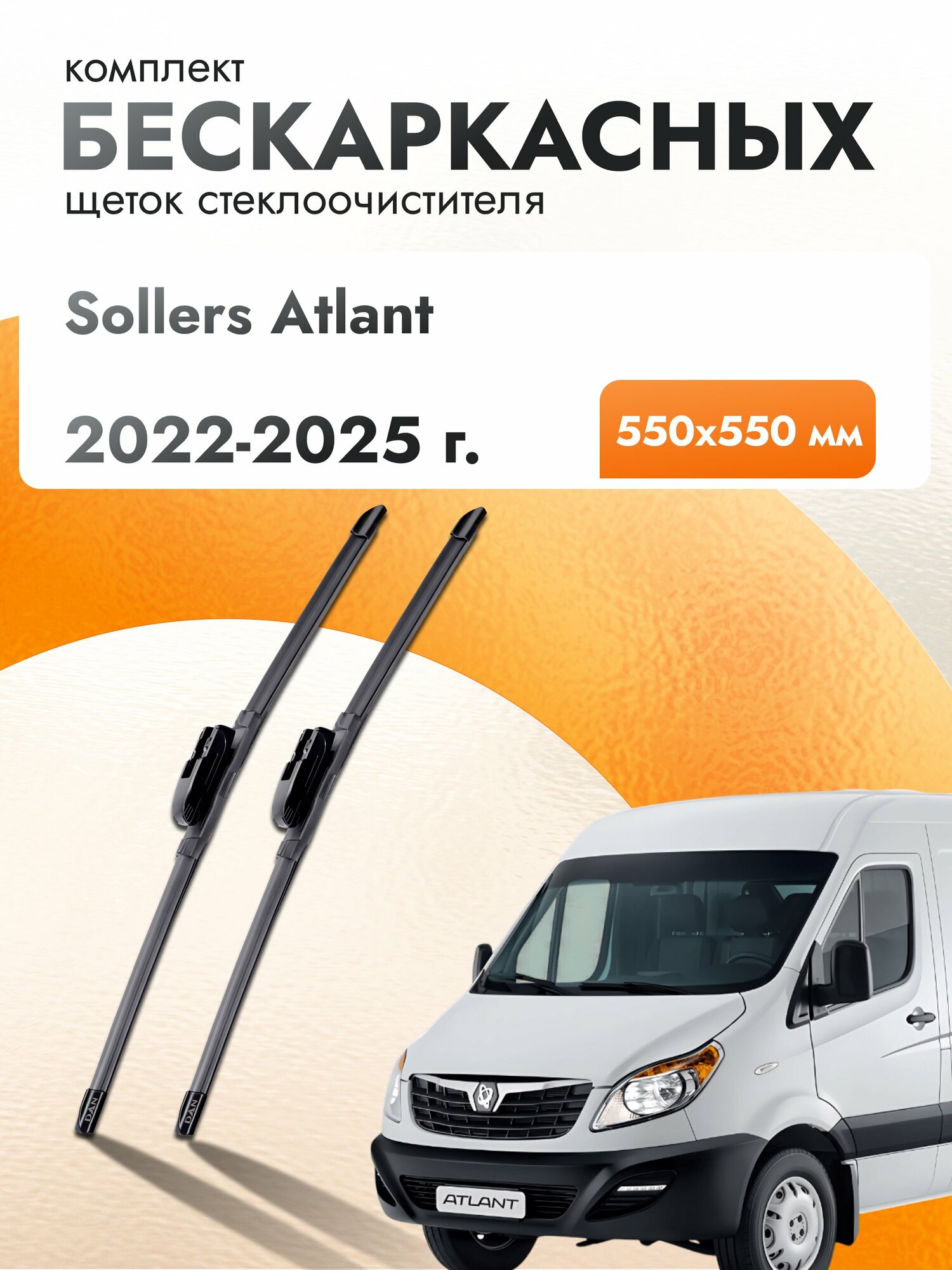 Дворники бескаркасные для Sollers Atlant / 2022-2025 / Комплект щеток стеклоочистителя 550 550 мм Соллерс Атлант