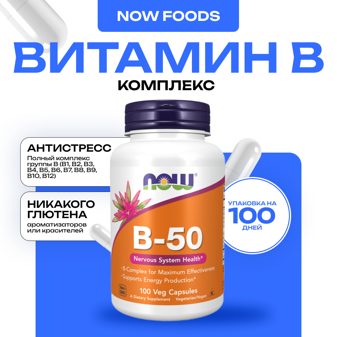 Витамины группы В NOW B-50, здоровье нервной системы, 100 капсул