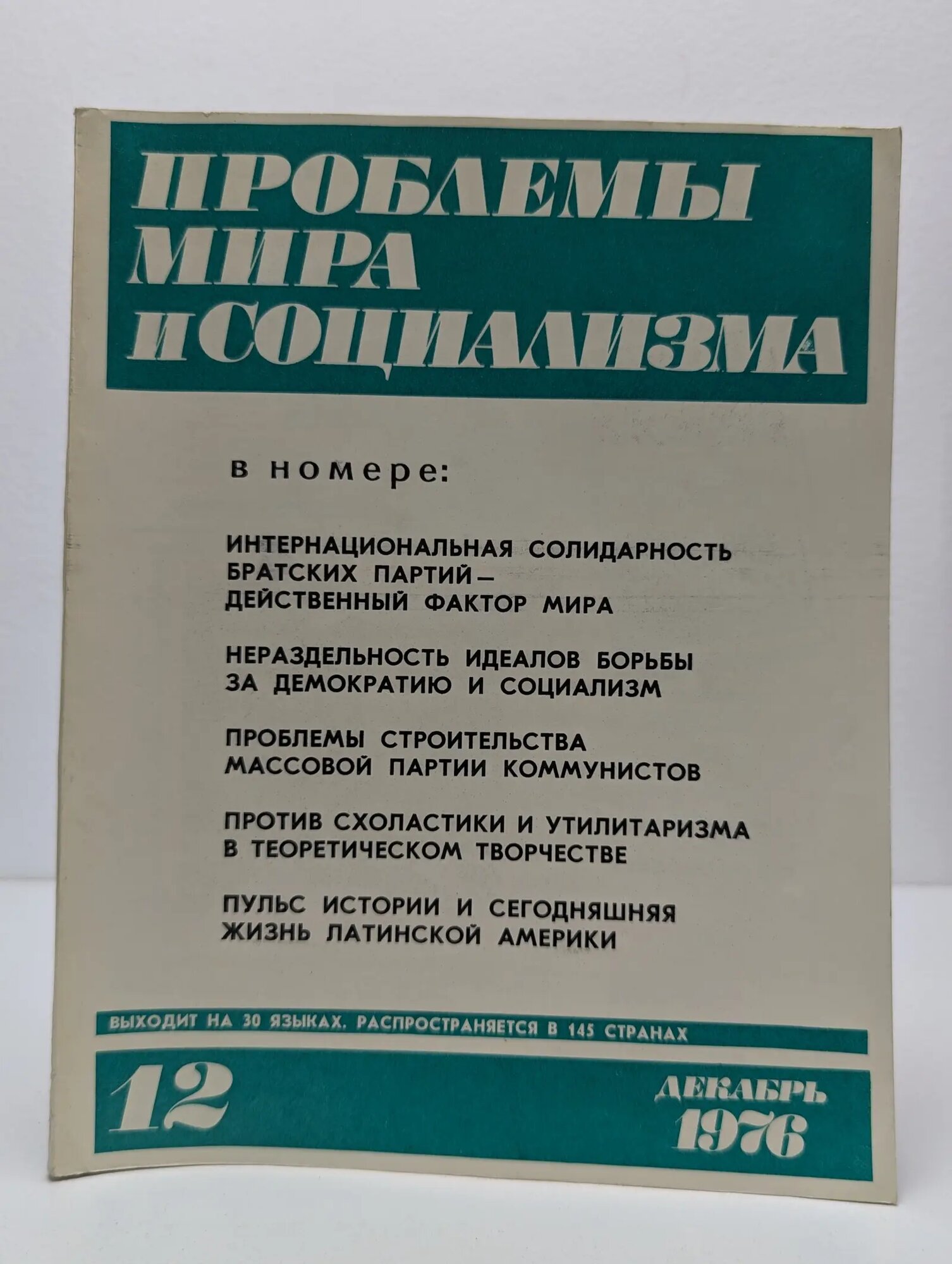 Проблемы мира и социализма. Выпуск № 12/1976 Сборник 1976