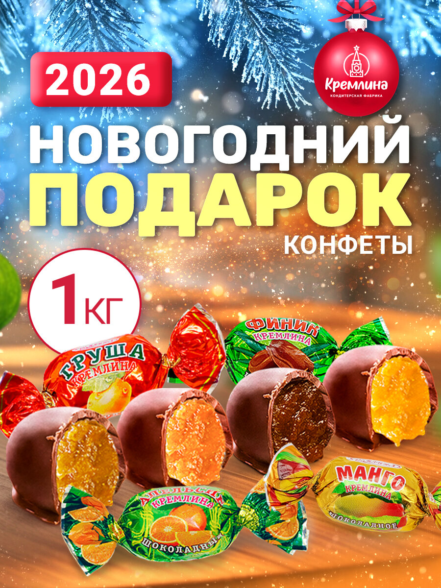 Набор конфет из цукатов Микс цукаты шоколадные: Манго, Апельсин, Финик, Груша, пакет 1 кг