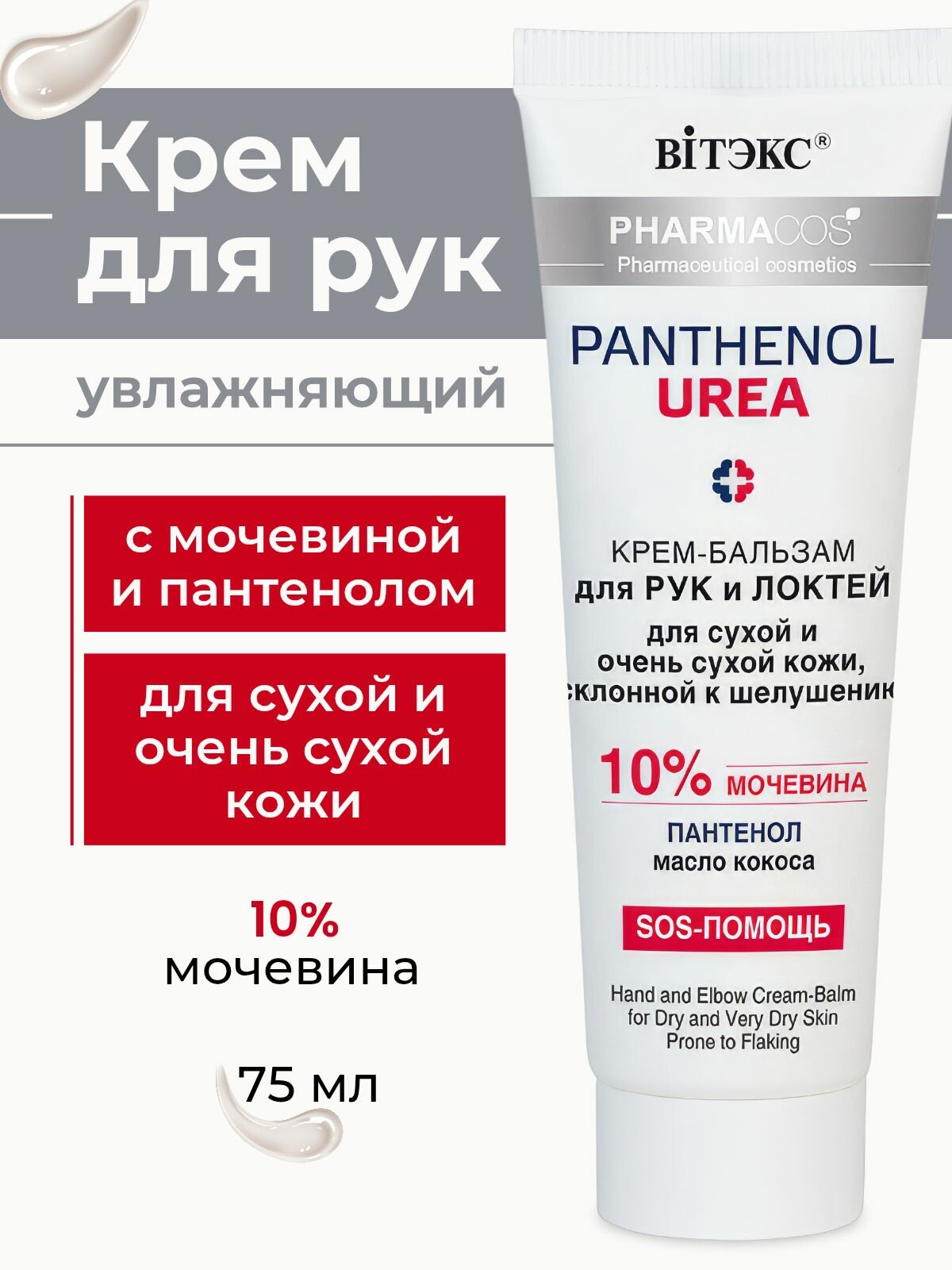 Крем для рук увлажняющий с мочевиной 10%, крем с пантенолом для сухой и очень сухой кожи, от трещин и сухости