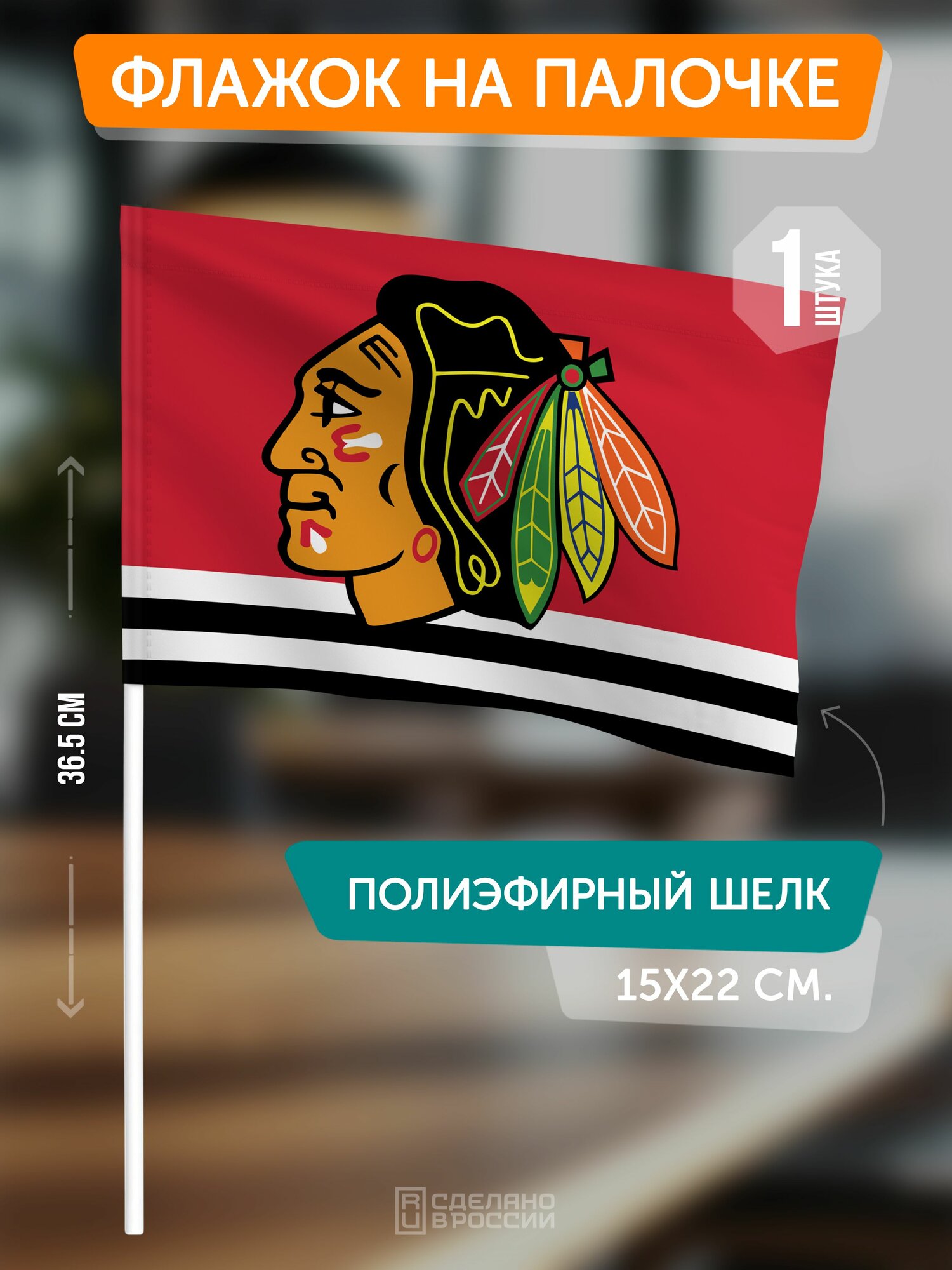 Сувенирный флаг ХК Чикаго Блэкхокс на палочке