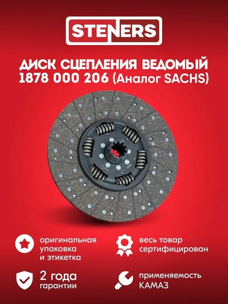 Диск сцепления ведомый КАМАЗ 1878000206 (аналог SACHS)