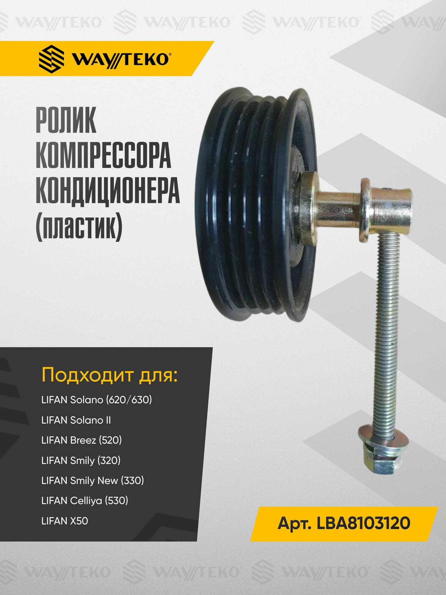 Ролик компрессора кондиционера (пластик) LIFAN Solano, Breez, Smily, Smily New, Celliya, X50 Арт. LBA8103120