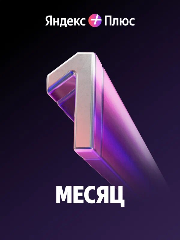 Я. Подписка | 30 дней | Для новых пользователей | Максимальная — отзывы ...