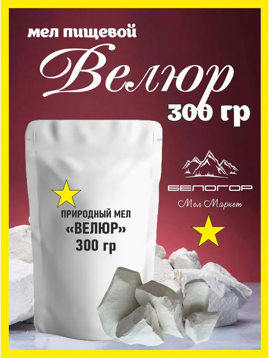 Мел пищевой натуральный - сорт Велюр