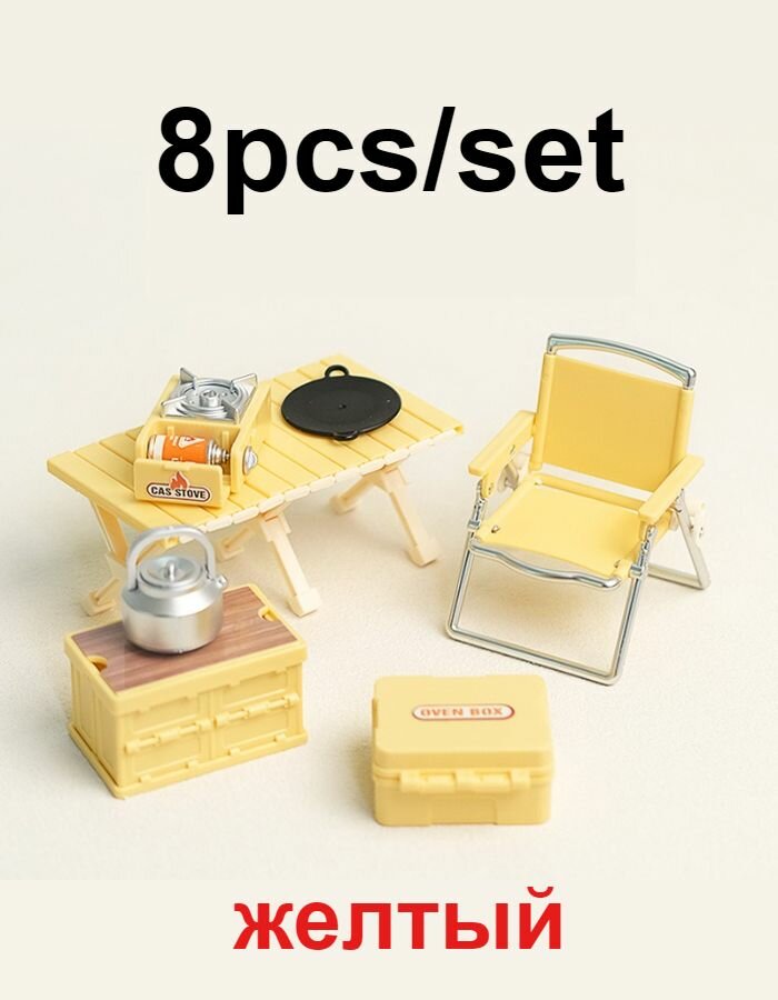 8pcs/set желтых миниатюрных моделей кемпинга, подходящих для использования в качестве украшений кукольного дома миниатюрные модели кемпинга украшение для кукольного дома аксессуары для кукольного доми