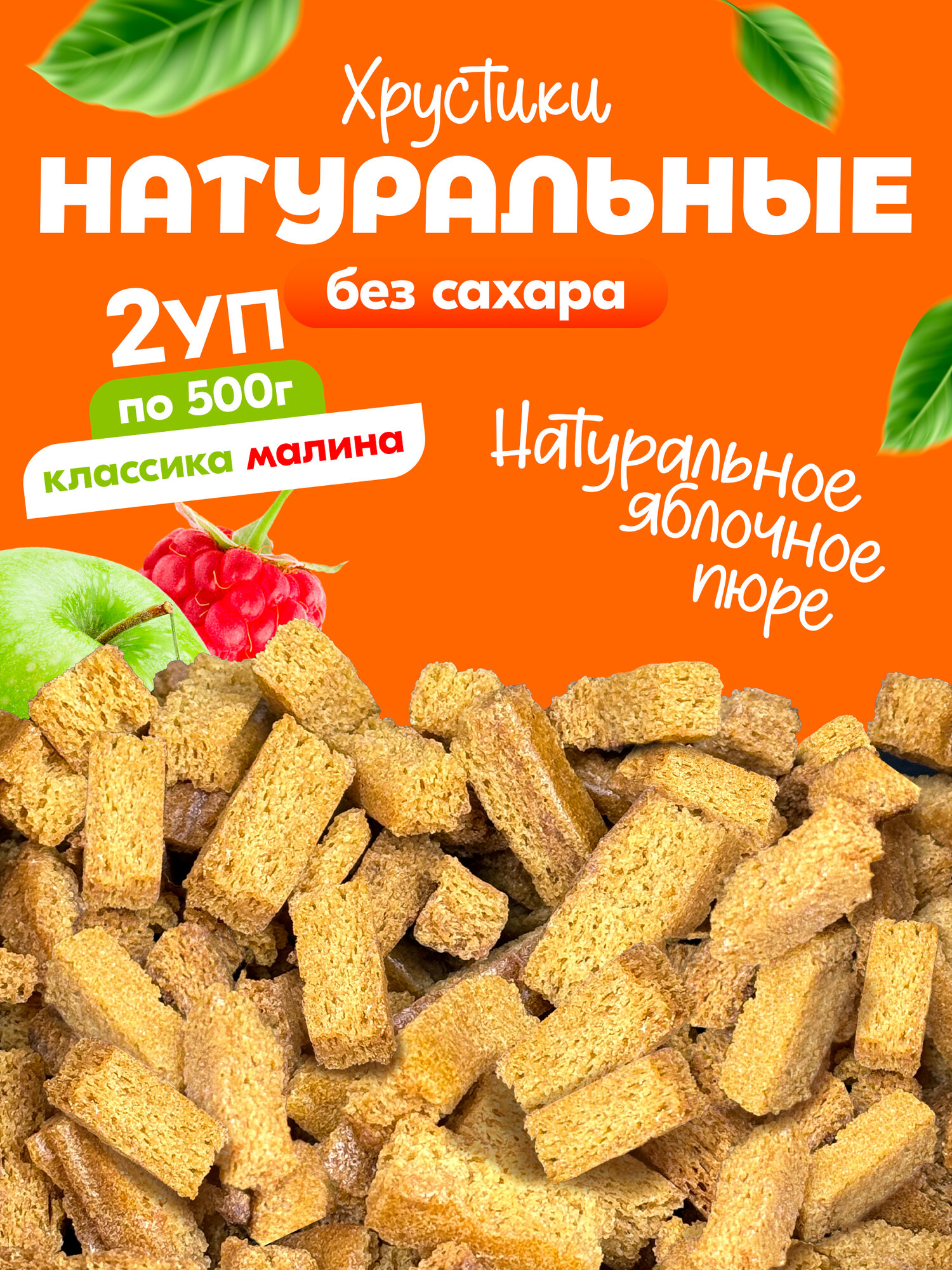 Вологодские Хрустики яблочные без сахара Классика и с Малиной по 500гр.