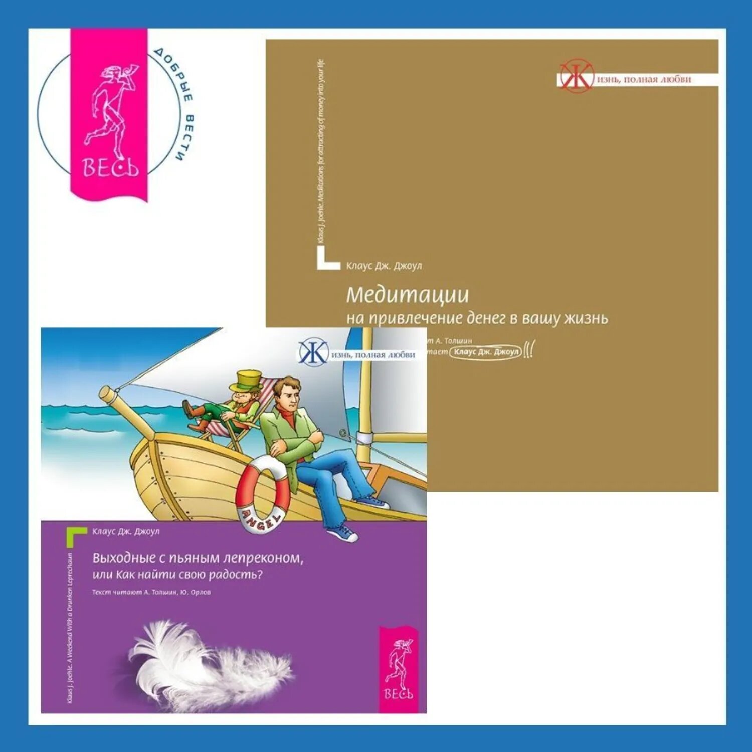 Выходные с пьяным Лепреконом, или Как найти свою радость? Медитации на привлечение денег в вашу жизнь [Аудиокнига]