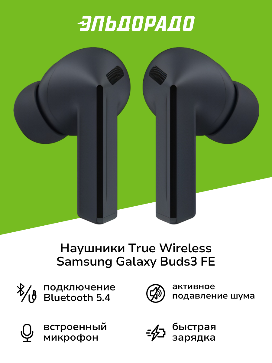 Наушники True Wireless Samsung Galaxy Buds3 FE черные