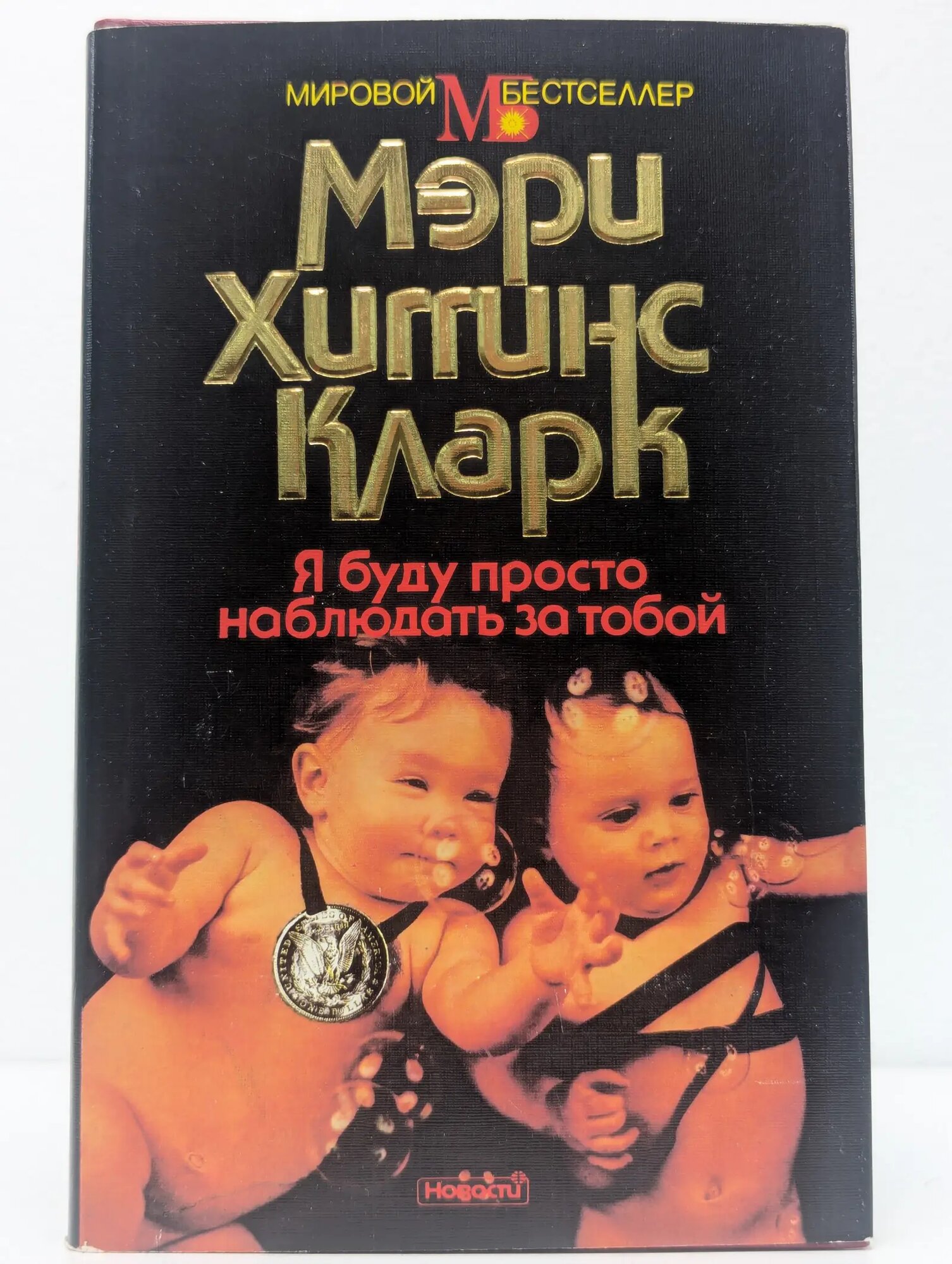 Я буду просто наблюдать за тобой Кларк Мэри Хиггинс 1994