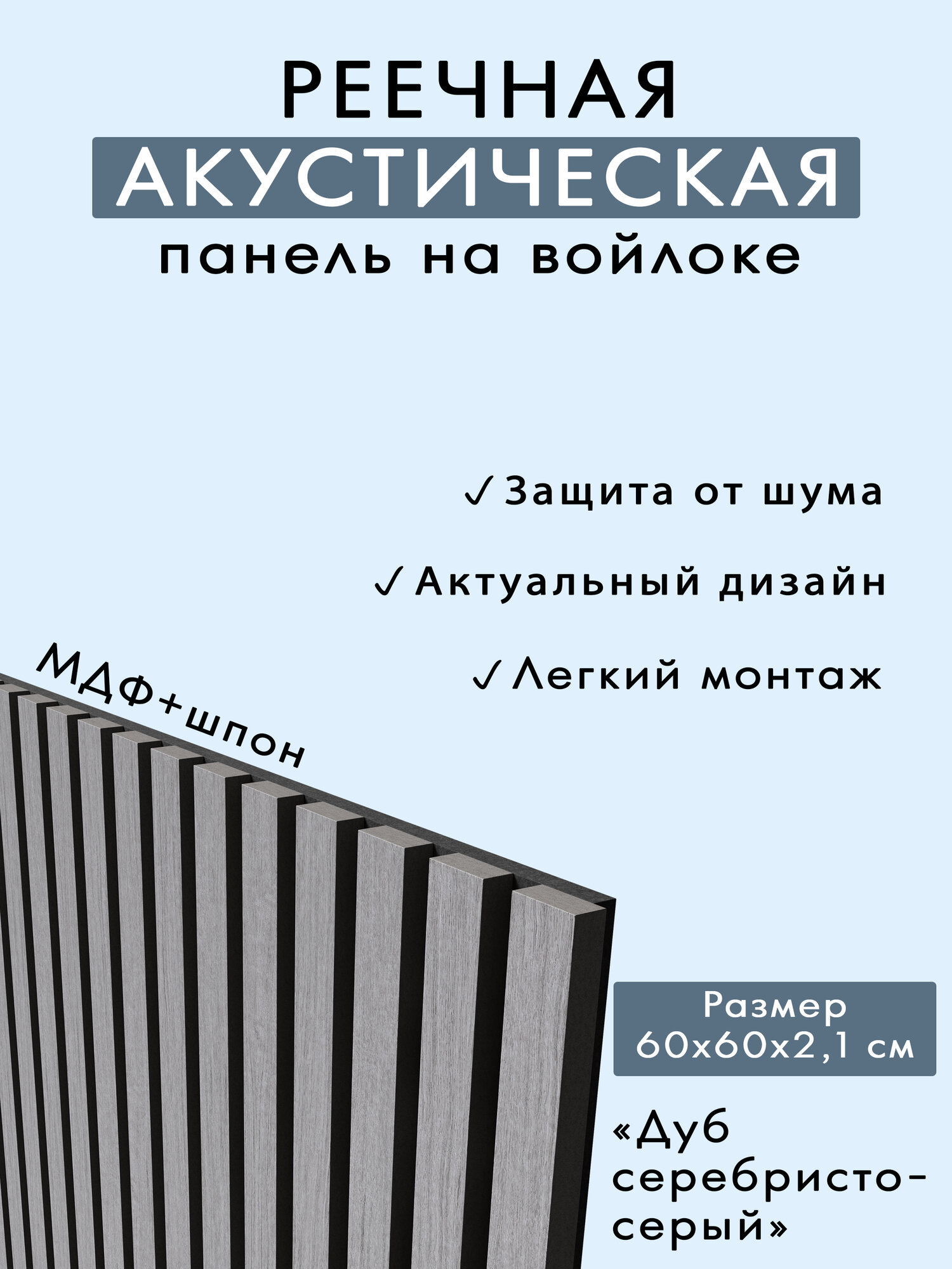 Акустическая панель, черный войлок, 600х600х21мм, рейки МДФ, шпон дуб серебристо-серый. INDECO