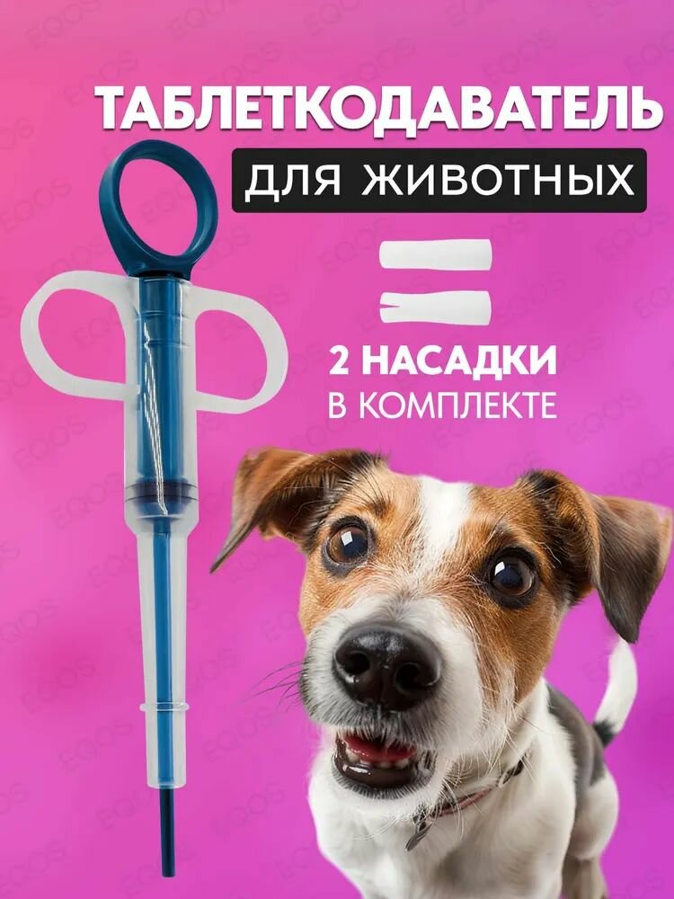 Таблеткодаватель для собак и кошек. Интродьюсер с двумя сменными насадками