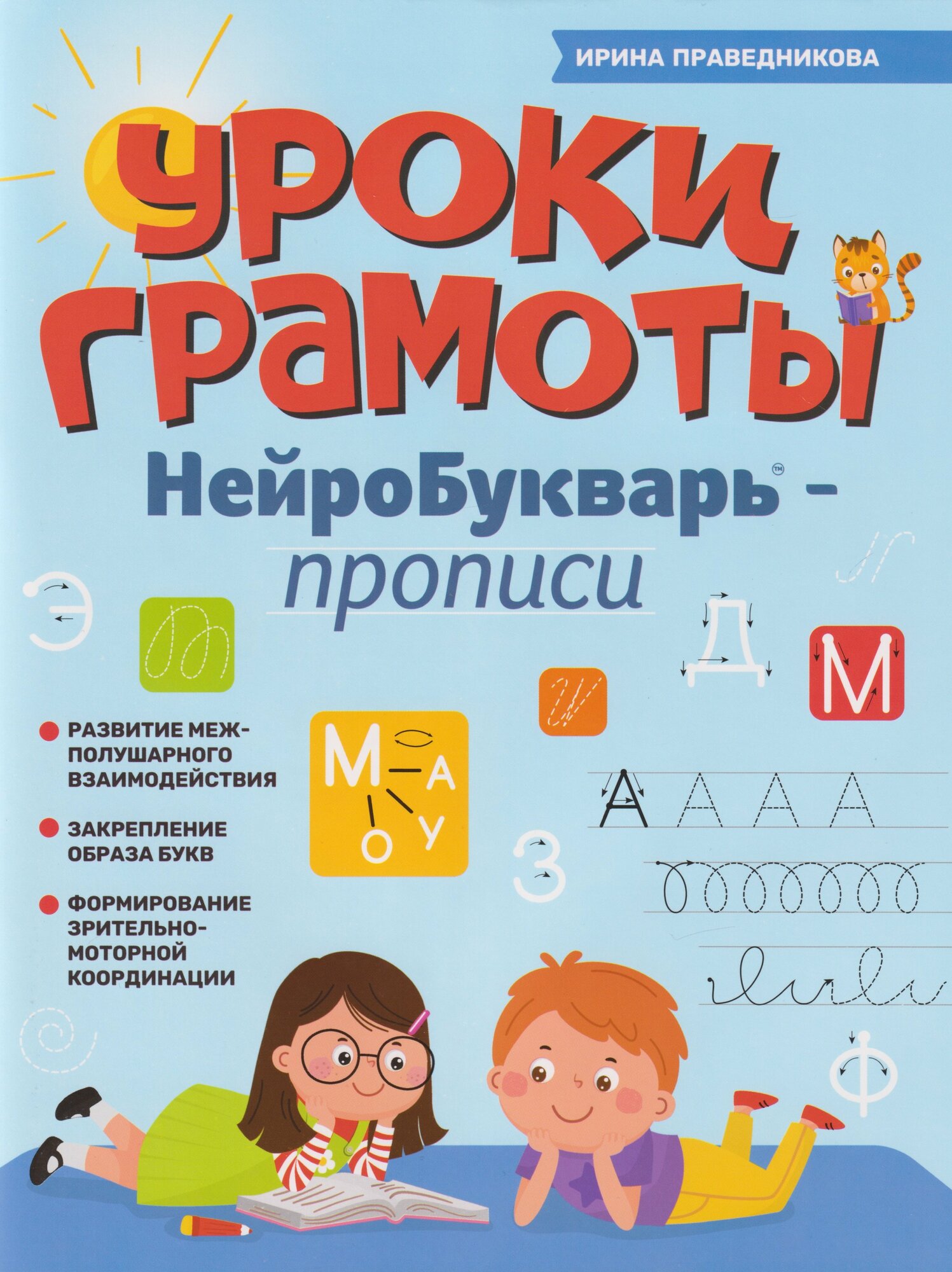 Уроки грамоты: нейроБукварь - прописи0+