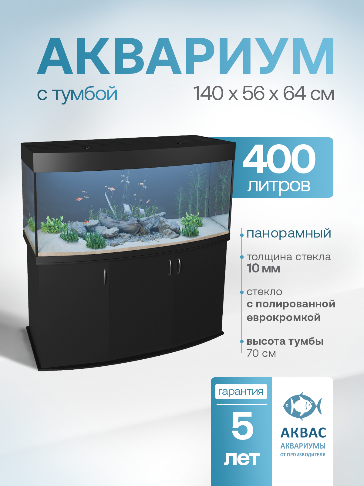 Аквариум 400 литров с тумбой панорамный с крышкой и освещением (140х42,5/56х64см) для рыбок