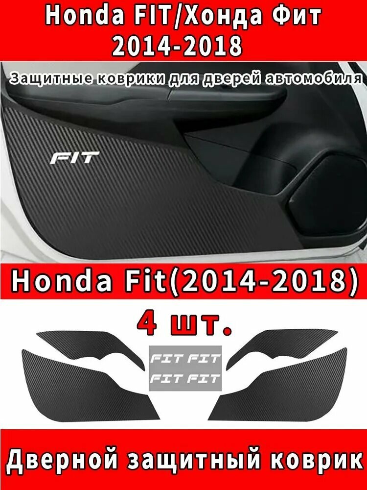 Honda FIT/Хонда Фит 2014-2018 Автозапчасти, Защитные коврики для дверей автомобиля против загрязнения,4 шт.