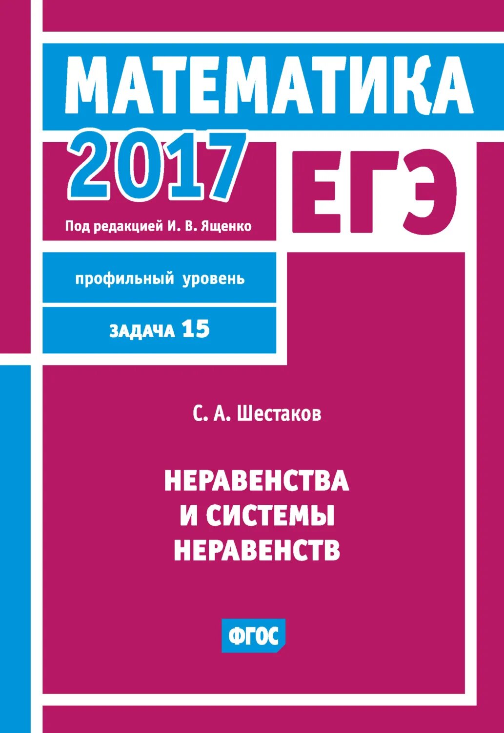 ЕГЭ 2017. Математика. Неравенства и системы неравенств. Задача 15 (профильный уровень) [Цифровая книга]