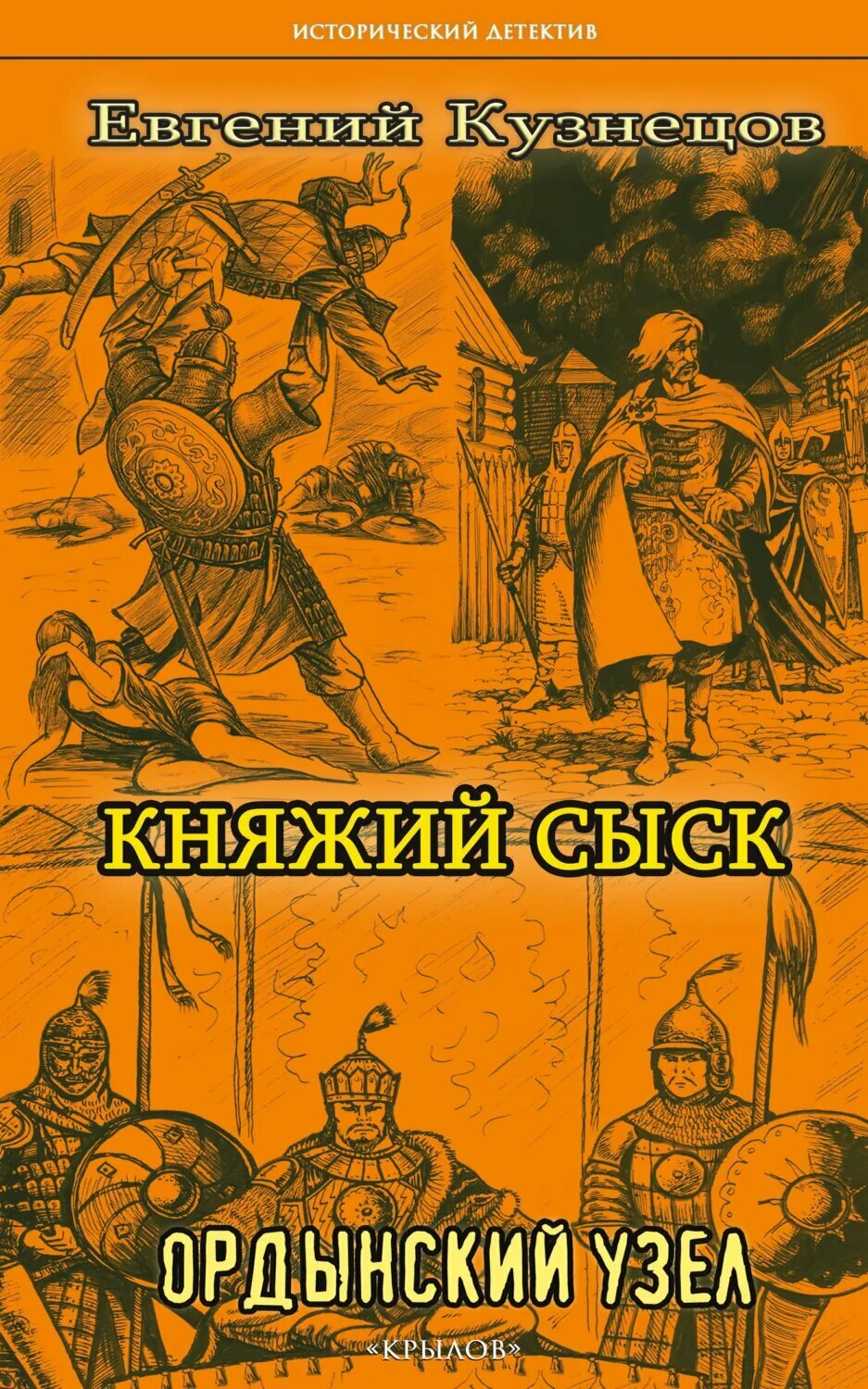 Княжий сыск. Ордынский узел [Цифровая книга]
