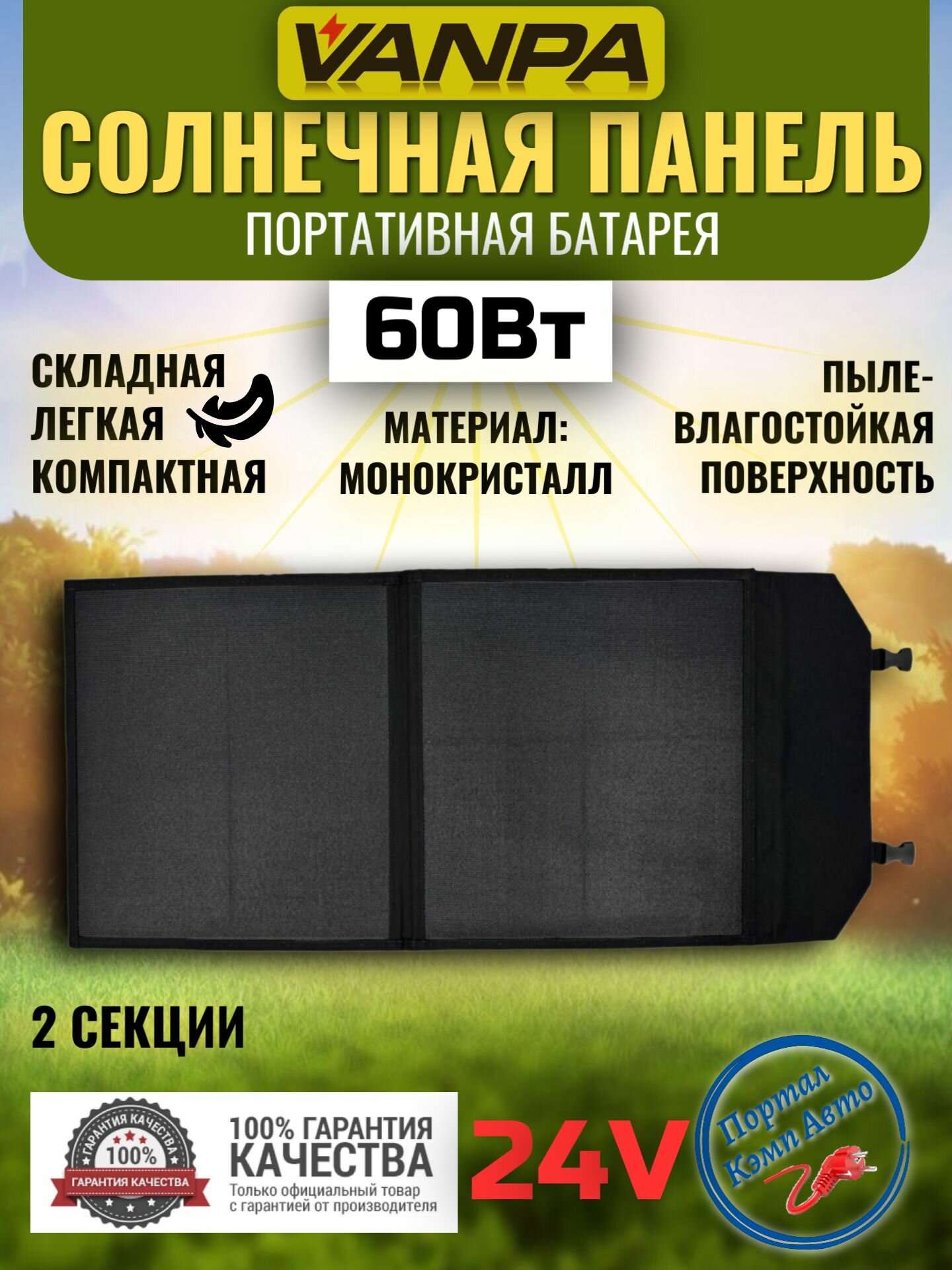 Солнечная батарея портативная складная панель Vanpa 60 Вт 24В