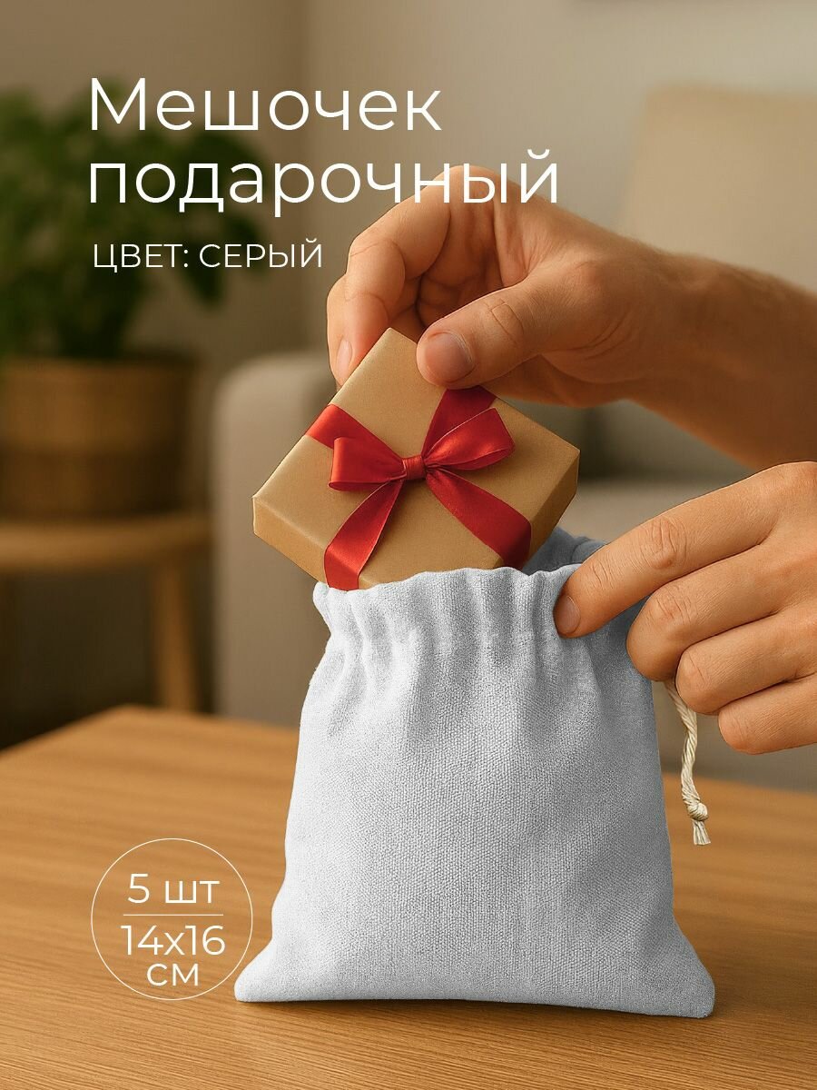 Мешочек для подарков и мелочей, натуральный хлопок, 14х16 см