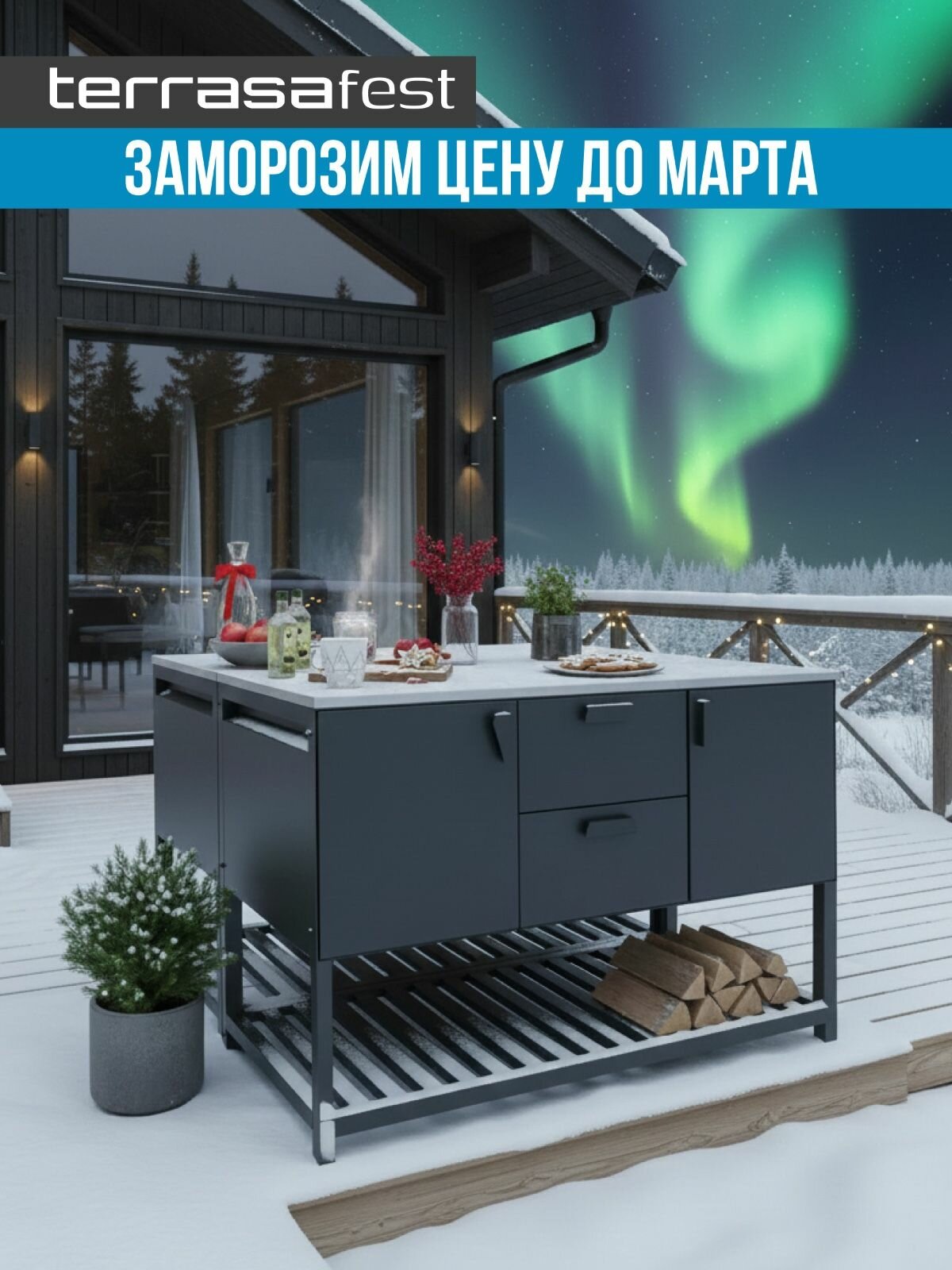 TERRASA: Комплект "Остров" - Уличная Модульная Кухня