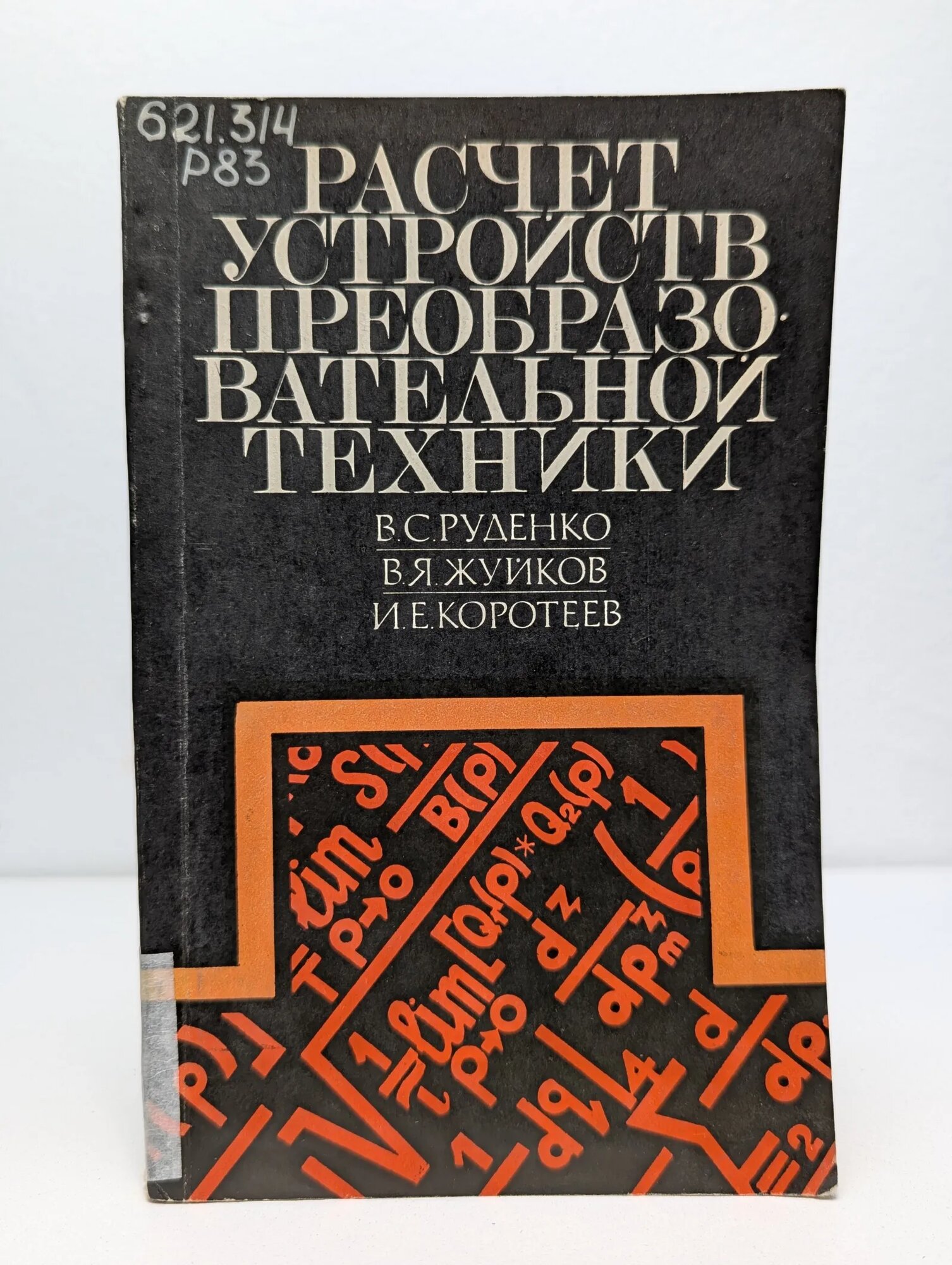Расчет устройств преобразовательной техники Руденко Владимир Семенович, Жуйков В. Я, Коротеев И. Е. 1980