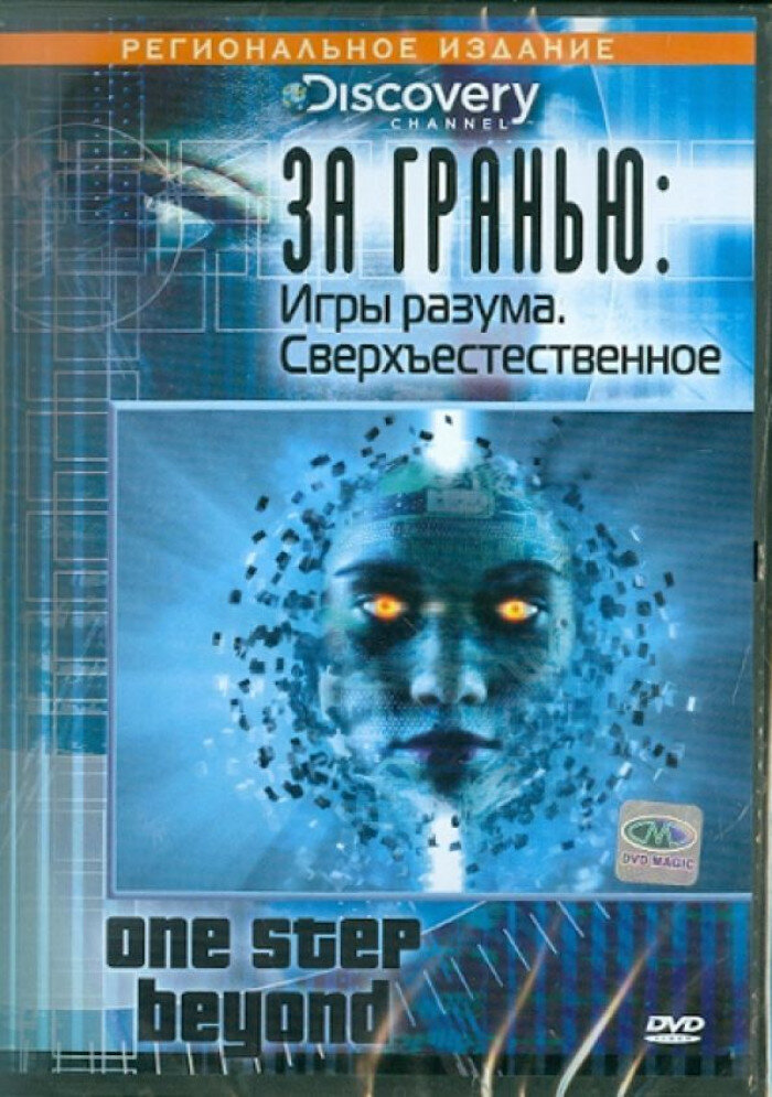 Discovery: За гранью: Игры разума / Сверхъестественное (региональное издание) (DVD)