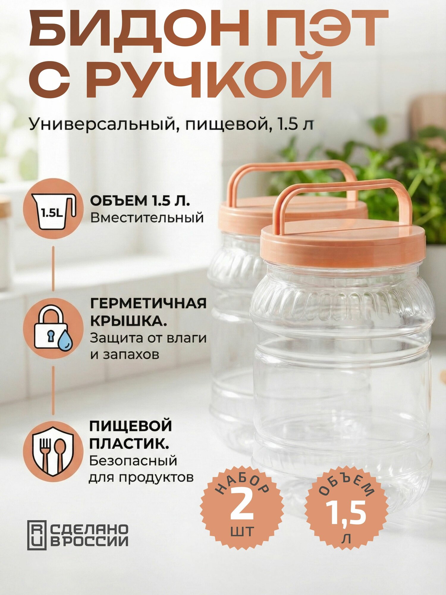 Набор банок для сыпучих продуктов 1,5 л, 2 шт, бидон прозрачный. Емкость для хранения круп, макарон, муки, сахара. Пластиковый контейнер пищевой для меда, молока и варенья.