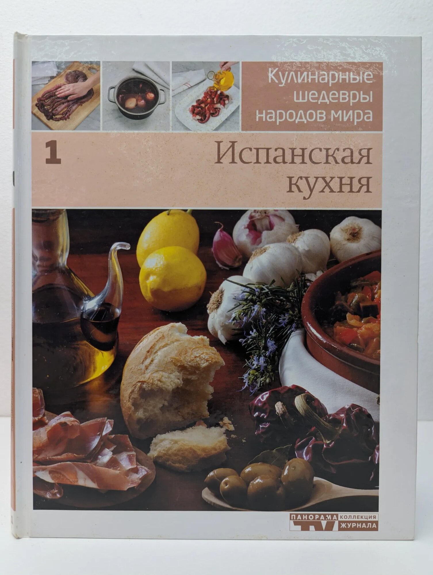 Кулинарные шедевры народов мира. В 20 томах. Том 1. Испанская кухня Сборник 2011