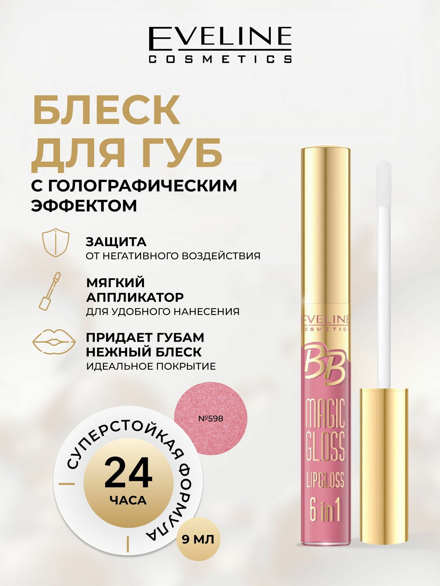 Блеск для губ Eveline, №598 BB Magic Gloss, 9мл