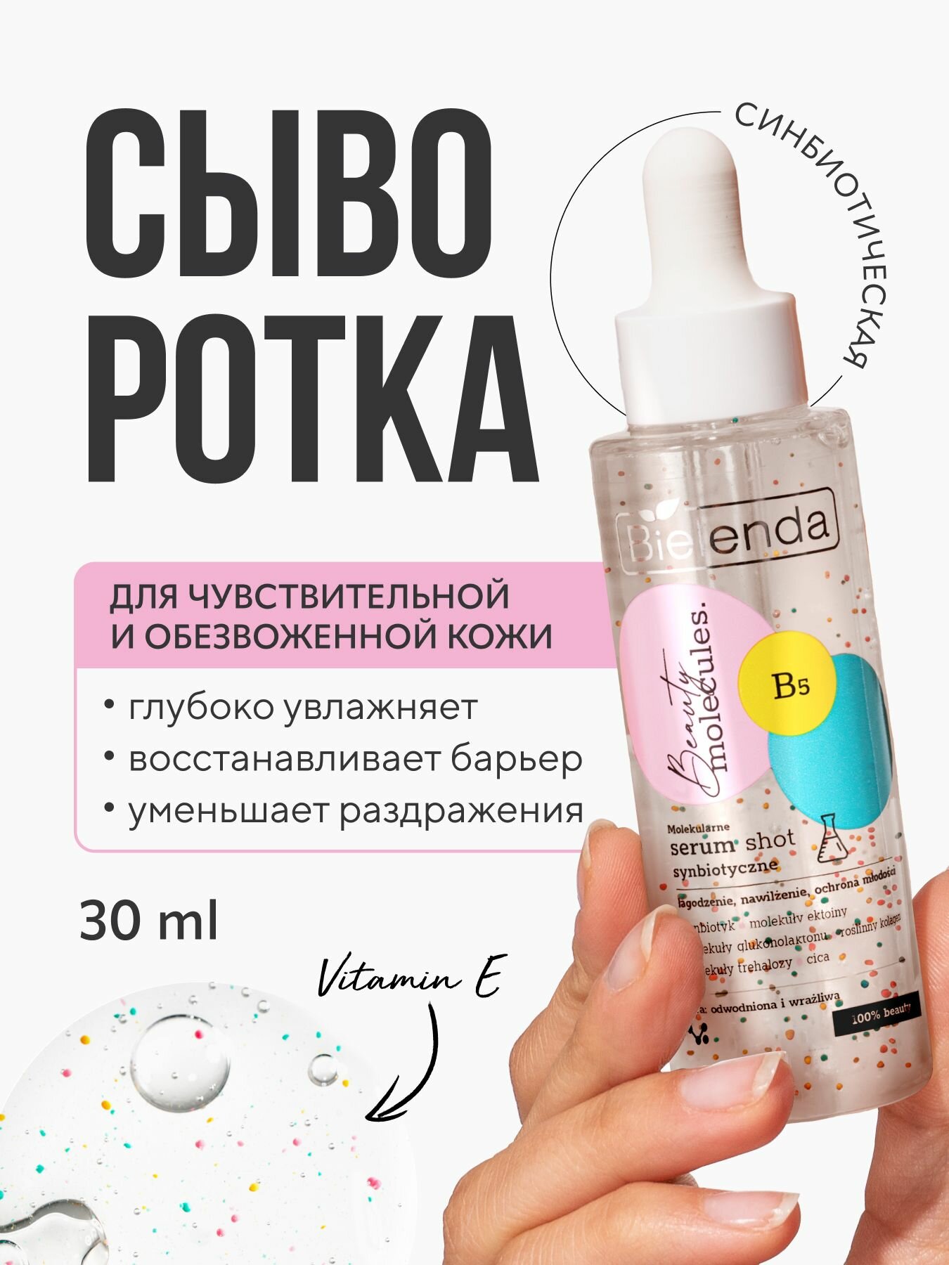 Сыворотка для лица Bielenda BEAUTY MOLECULES молекулярная, синбиотическая, 30г