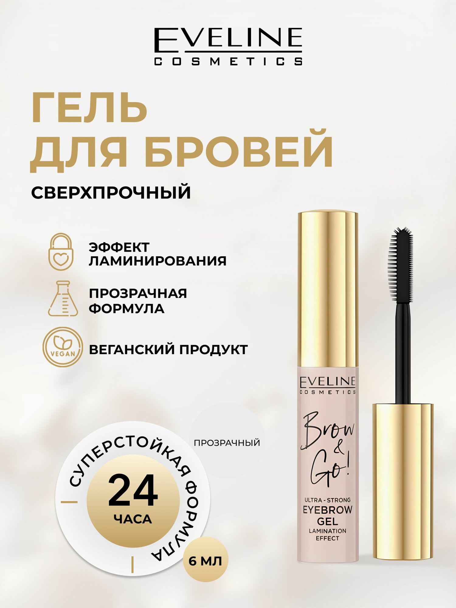 Гель для бровей Eveline BROW&GO! суперфиксация Transparent, 6мл